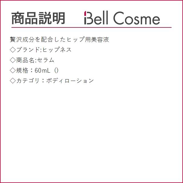 ヒップネス セラム 60mL (ボディローション) : ベルコスメ - 通販