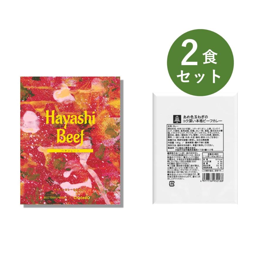 カレー レトルト お試し 2種類 セット （ ハヤシビーフ ＆ あめ色玉ねぎのコク深い本格 ビーフカレー ） 大阪 簡単調理 長期保存 ポイント消化 : ベルカレー研究所 Yahoo!店 ...
