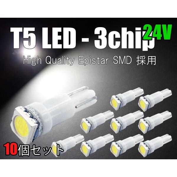 T5 LED 【24V】10個セット 3チップSMD 白 メーター球 エアコン球 ダッシュボードパネル内 5050チップ ホワイト SX021H : BELLELiGHT - 通販 ...