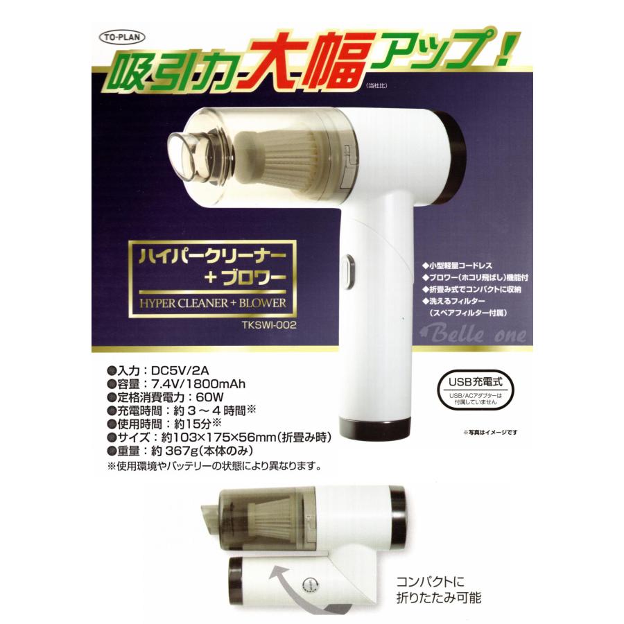 TO-PLAN ハイパークリーナー＋ブロワー TKSWI-002 : hypercleaner-blower : Theベル販 - 通販 - Yahoo!ショッピング