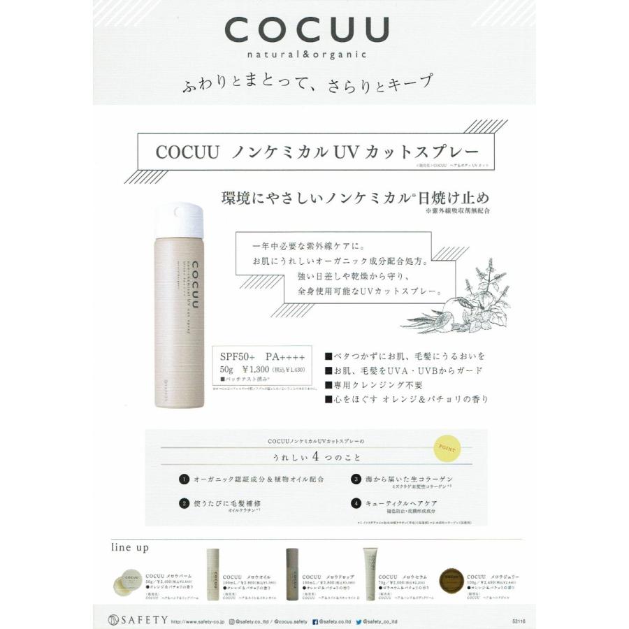 セフティ COCUU ノンケミカルUVカットスプレー 50g SPF50+・PA++++ : ベレッツァコスメティコ - 通販 - Yahoo!ショッピング