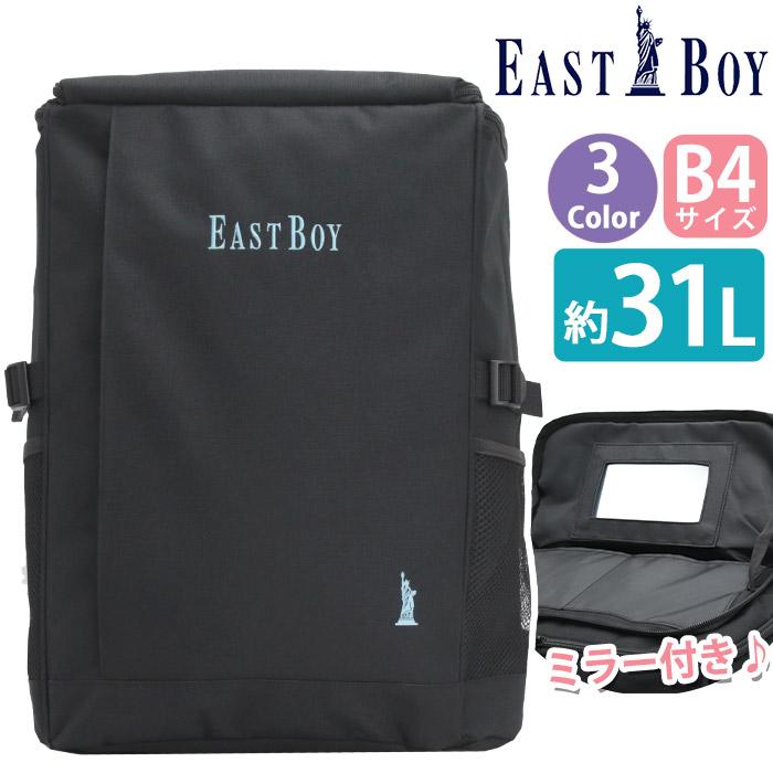 イーストボーイ EASTBOY 2024 秋冬 リュックサック バックパック スクエア レディース ミラー付き A4 B4 31L EBB-0541 : バッグ&リュックの通販Bellezza ...