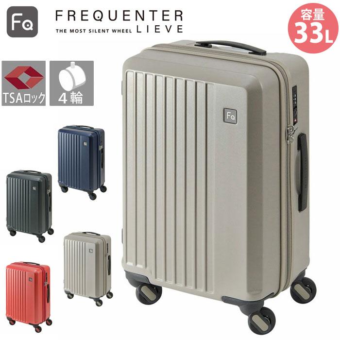 FREQUENTER（フリクエンター） スーツケース 33L 小型 ハードケース ファスナーケース FREQUENTER LIEVE リエーヴ ...