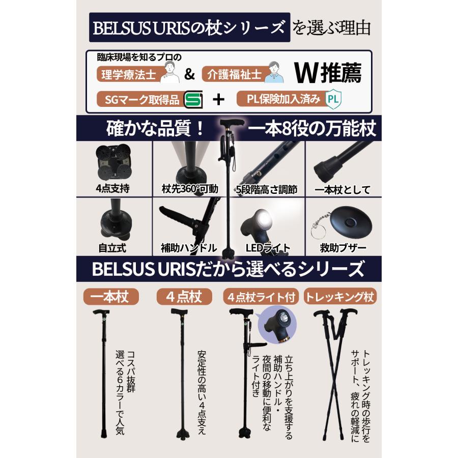 BELSUS URIS 杖 4本足 ライト付き SGマーク取得 折りたたみ 理学療法士＆介護福祉士W推薦 便利付属品5点付き 一本杖に切り替え ...