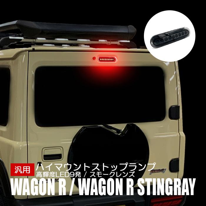 ワゴンR ワゴンR スティングレー MH34S MH44S ハイマウント ストップランプ スズキ 汎用 LED 9発 : ab-26-mh-01 : ベルタワークス ヤフー店 - 通販 ...