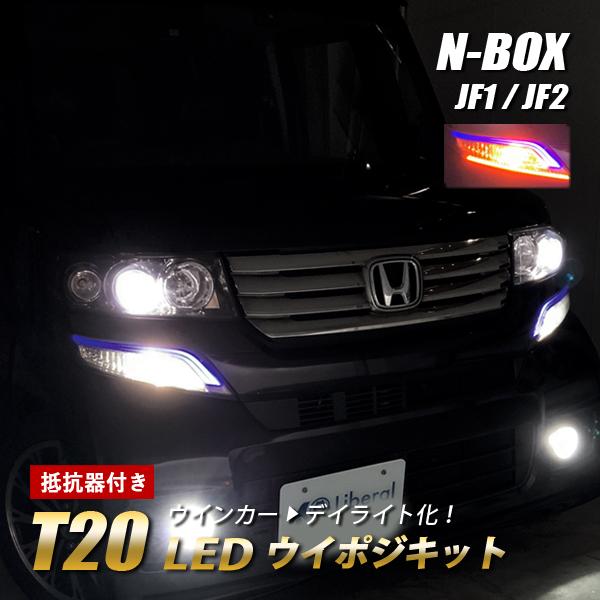 N-BOX JF1 JF2 ウインカーポジション T20 LED 2色切替 ピンチ部違い ハイフラ抵抗 ウィンカー : ベルタワークス ヤフー店 - 通販 - Yahoo!ショッピング