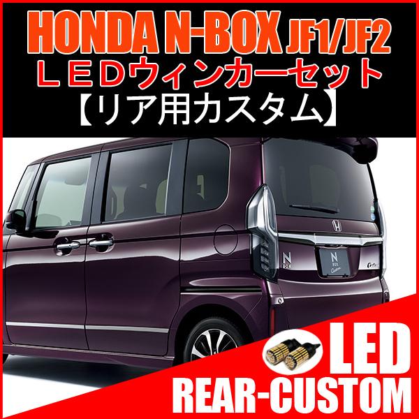 NBOX JF1 JF2 カスタム T20 LED ウインカー ウィンカー球 ライセンスランプ バックランプ : ベルタワークス ヤフー店 - 通販 - Yahoo!ショッピング