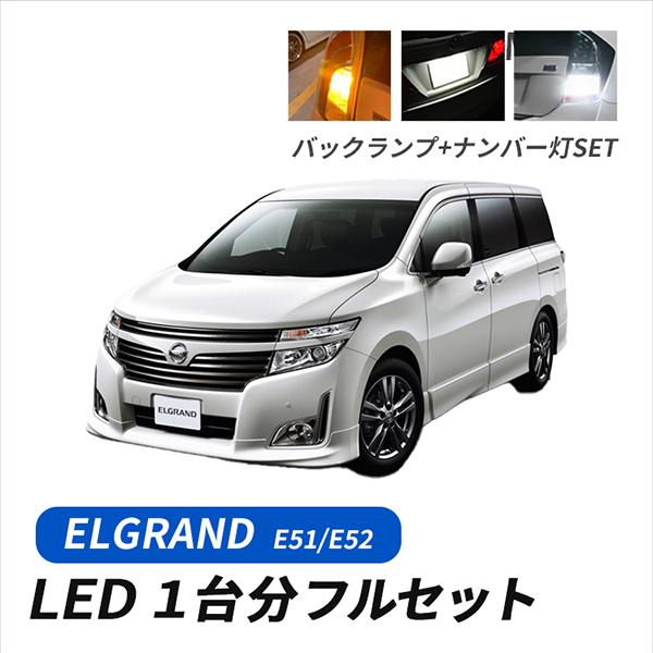 エルグランド E51 E52 T20 LED ウインカー バルブ 抵抗内蔵 T10 ナンバー灯 T16 バックランプ 1台分セット カスタム : ベルタワークス ヤフー店 - 通販 ...