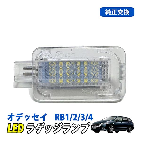 オデッセイ RB1 RB2 RB3 RB4 LED ラゲッジランプ ルームランプ スイッチ付き 純正交換 2W 12V ホワイト 1P : ベルタワークス ヤフー店 - 通販 - Yahoo ...