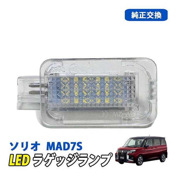 ソリオ MAD7S LED ラゲッジランプ ルームランプ スイッチ付き 純正交換 2W 12V ホワイト 1P : ベルタワークス ヤフー店 - 通販 - Yahoo!ショッピング