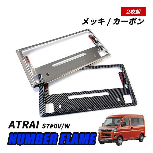 アトレー S7#0V S7#0W ナンバーフレーム ナンバープレート フレーム ナンバー 車 メッキ カーボン メッキカーボン フロント リア 新基準 1台分 2枚セット : ベルタワークス ...