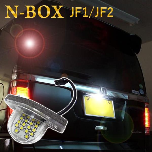 NBOX カスタム JF1 JF2 LED ライセンスランプ ナンバー灯 2個セット : ベルタワークス ヤフー店 - 通販 - Yahoo!ショッピング