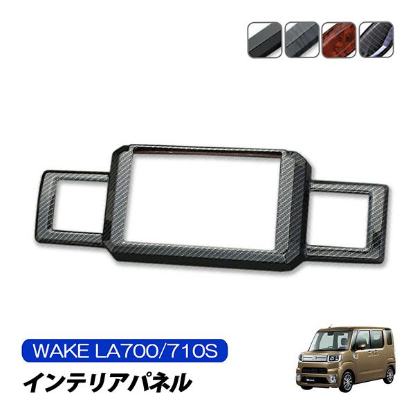 ウェイク LA700S LA710S インテリアパネル 1ピース インテリア 内装 パネル ドレスアップ カスタムパーツ : ベルタワークス ヤフー店 - 通販 - Yahoo!ショッピング