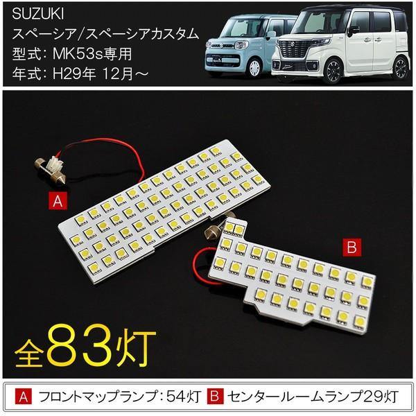 【大特価セール】スズキ 新型 スペーシア スペーシアカスタム MK53S LED ルームランプ 83灯 ルーム球 ライト アクセサリー カー用品 : ベルタワークス ヤフー店 - 通販 ...