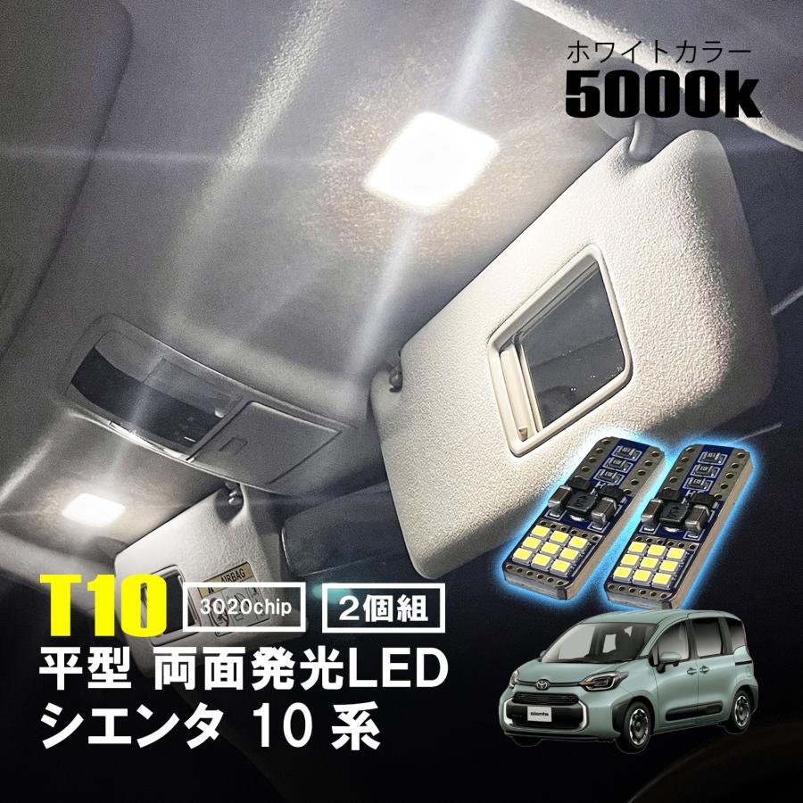 シエンタ MXPL10G MXPL15G MXPC10G LED ルームランプ T10 平型 フラット ルームライト 車内灯 室内灯 LEDバルブ 12V 24V 5000k T16 薄型 ...