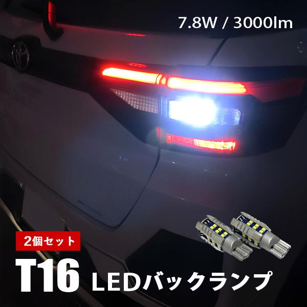 WR-V DG5 LED バックランプ T16 爆光 車検対応 バルブ 12V 3000lm 2個 セット : ベルタワークス ヤフー店 - 通販 - Yahoo!ショッピング