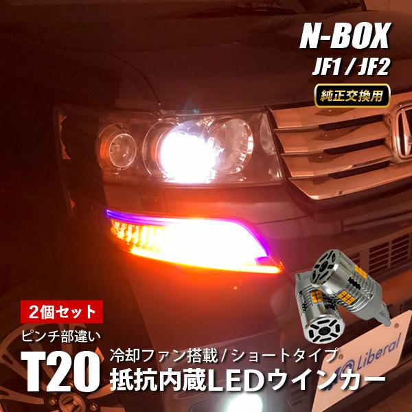 NBOX エヌボックス JF1 JF2 ウインカー LED T20 抵抗内蔵 冷却ファン付 ショートタイプ アンバー 2個 : ベルタワークス ヤフー店 - 通販 - Yahoo!ショッピング