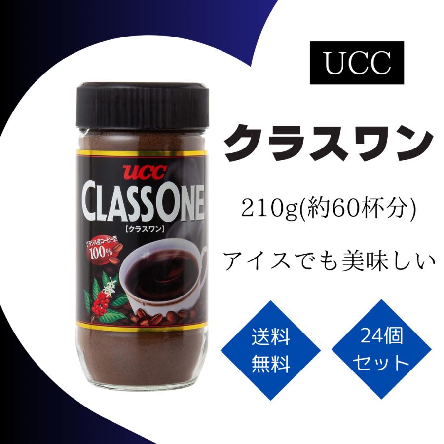 UCC クラスワン インスタントコーヒー 瓶 210g 24本セット : food-002-4901201152269-ucc-classone-instant-coffee-bin-210g ...