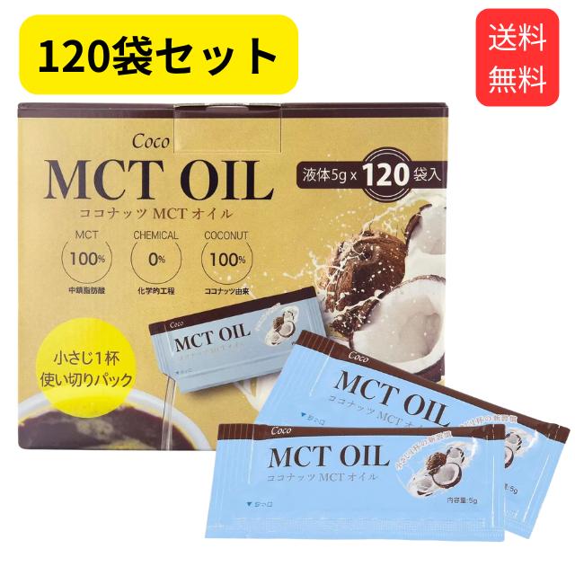 ココナッツ MCT オイル 5g×120包（1箱） : BEN-See store - 通販 - Yahoo!ショッピング