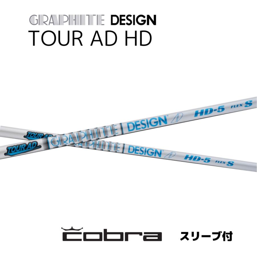 【2000円offクーポン付】 TOUR AD HD 日本仕様 コブラ COBRA スリーブ付 シャフト グラファイトデザイン ツアー AD ...