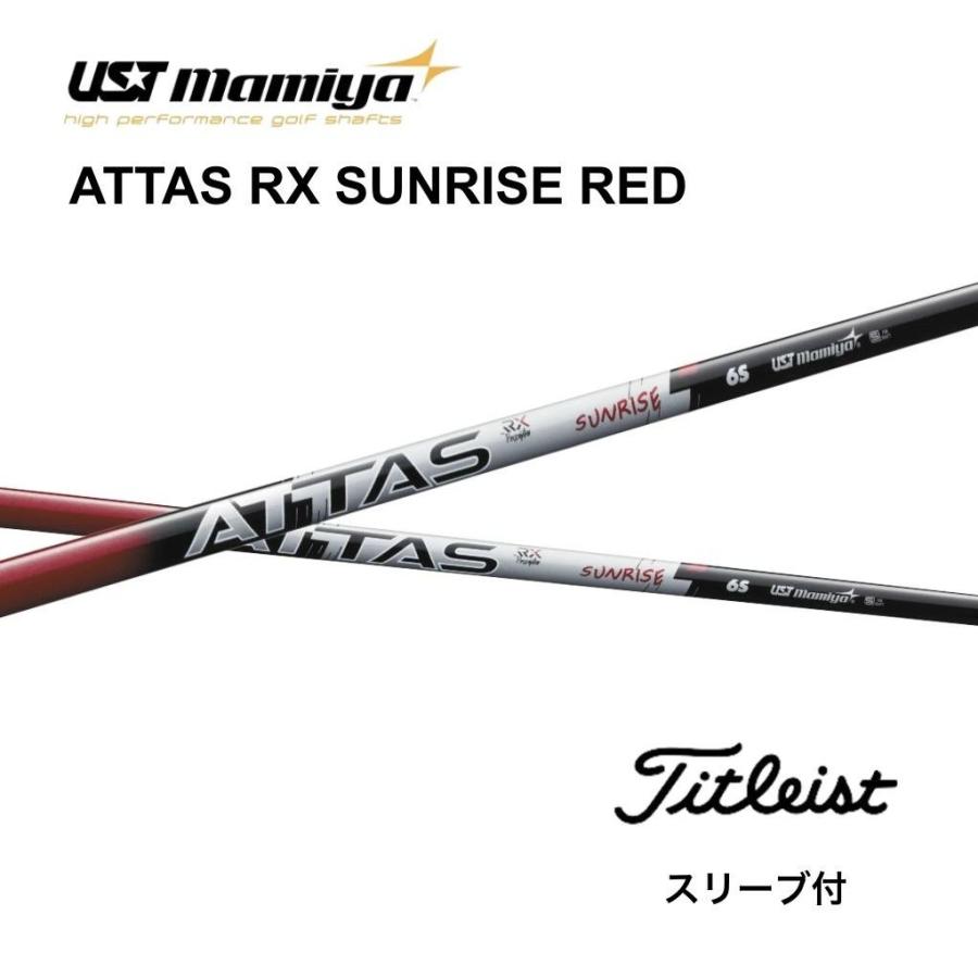ATTAS RX SUNRISE RED 日本仕様 タイトリスト スリーブ付シャフト USTマミヤ アッタス サンライズ レッド GT TSR TSi TS bend FUKUOKA ベンド ...