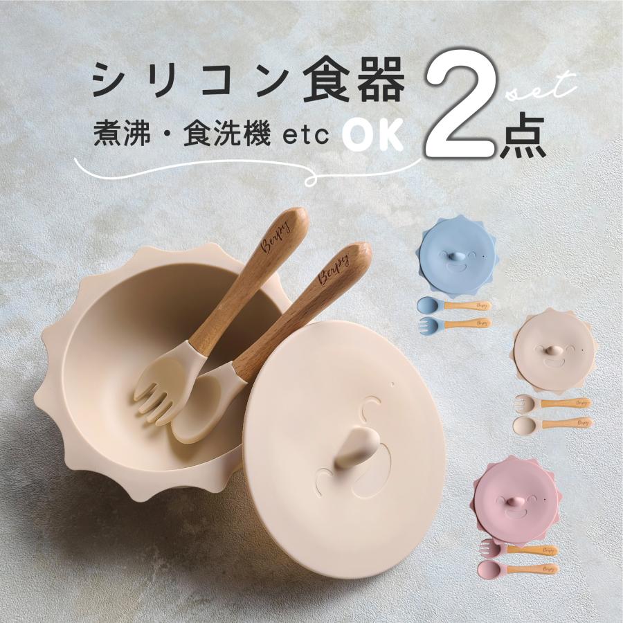 Berpy お日様ボウル シリコン 食器 蓋 スプーン フォーク付き 離乳食 ひっくり返らない 吸盤付き BPAフリー 出産祝い プレゼント : ケアランド - 通販 - Yahoo!ショッピング