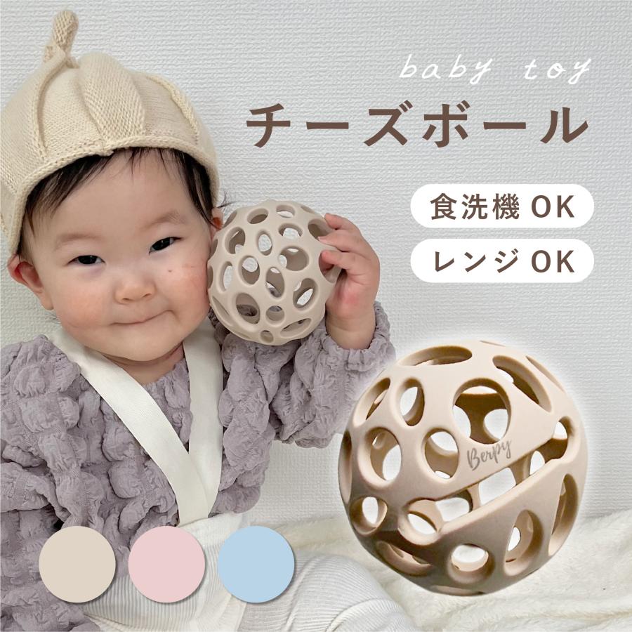 Berpy（バーピー） チーズボール シリコン ボール おもちゃ 歯固め 知育玩具 歯がため 赤ちゃん 子供 0歳 ベビー 孫 プレゼント ギフト 出産祝い bp-cbl : ケアランド ...
