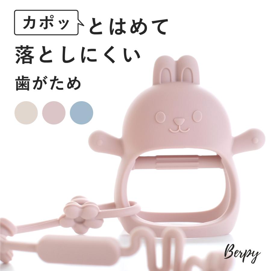 Berpy（バーピー） 【改良版】 かみかみウサ 歯固め シリコン 食品グレード おもちゃ おしゃぶり 歯がため 安心素材 赤ちゃん BPAフリー 2ヶ月 0歳 1歳 ファーストトイ : ケア ...