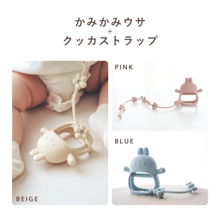【改良版】 かみかみウサ クッカストラップセット 歯固め シリコン 食品グレード おもちゃ おしゃぶり 安心素材 赤ちゃん BPAフリー ファーストトイ Berpy : bp-msset-u ...