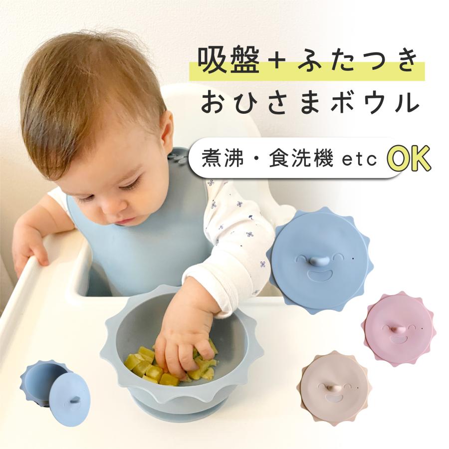 Berpy ベビー 食器 シリコン ひっくり返らない すくいやすい 離乳食 蓋付き シリコンボウル お日様ボウル 食洗機 電子レンジ 赤ちゃん 出産祝い ギフト 正規品 : ケアランド ...
