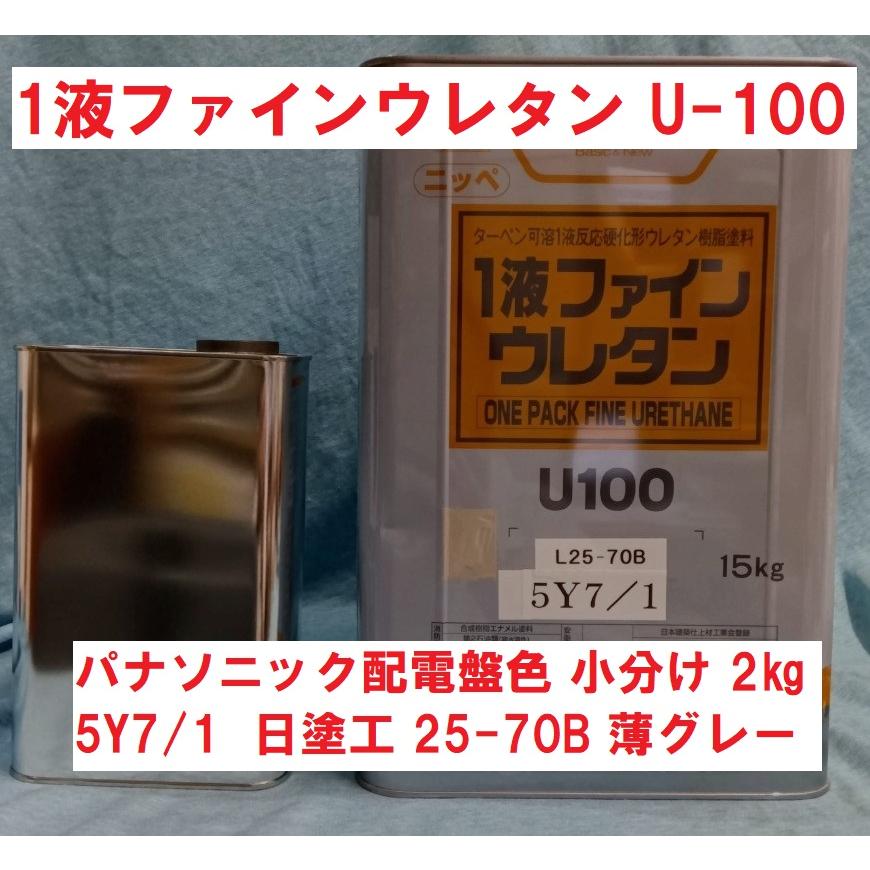 パナソニック配電盤色 2kg 5Y7/1 日塗工 25-70B 薄グレー 1液ファインウレタン U-100 調色 つやあり : 1044 : 塗料・スカッパー・FRPの紅屋商会 - 通販 ...