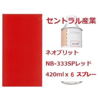 セントラル産業 シャーシ レッド ネオブリット NB-333SP スプレー 420ml - 塗装用品