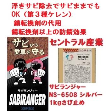 セントラル産業 さび止め シルバー サビランジャー NS-6508 1kg 錆固着剤 高防錆プライマー 事業所さま宛 北海道・沖縄・離島は送料 ...