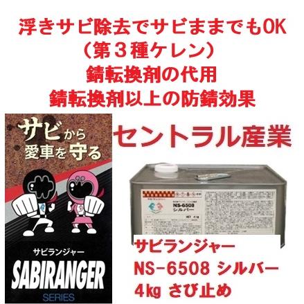 さび止め サビランジャー NS-6508 シルバー 4kg 錆固着剤 高防錆プライマー 事業所さま宛 北海道・沖縄・離島は送料が変わります ...