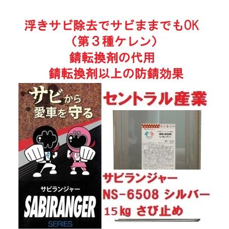 セントラル産業 さび止め サビランジャー NS-6508 シルバー 15kg 錆固着剤 プライマー 事業所さま宛 北海道・沖縄・離島は送料が ...