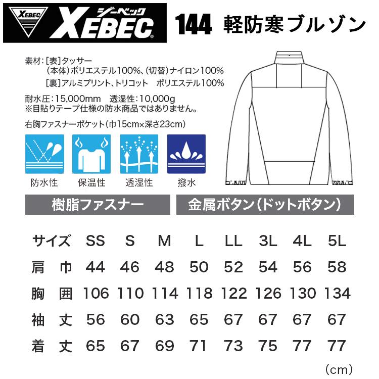 ジーベック XEBEC 144 軽防寒ブルゾン SS-3L 防水性 保温性 透湿性 撥水加工 防水コーティング タッサー ユニセックス対応 カジュアル軽量撥水ウェア : 弁慶オンラインストア ...