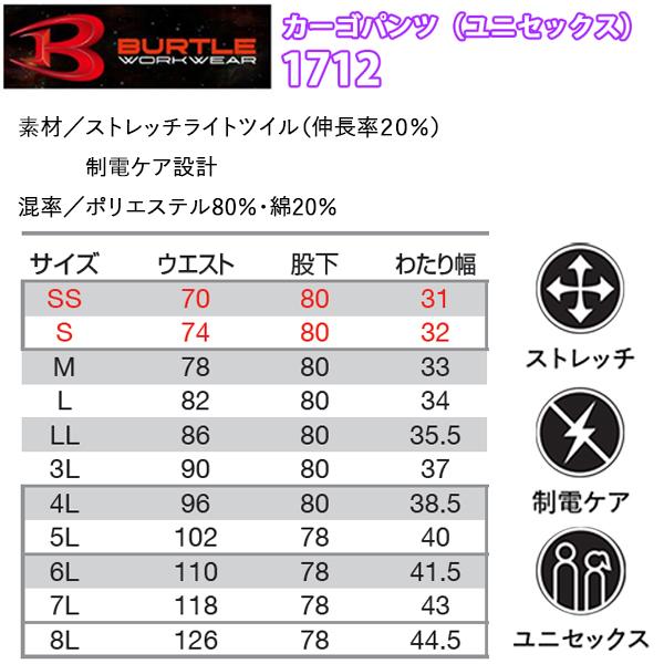 バートル BURTLE 1712 カーゴパンツ SS-3L 5色 ユニセックス 制電ケア ストレッチ ストレスフリーな着心地 JIS T8118適合プロダクト テーパードシルエット : 弁慶 ...