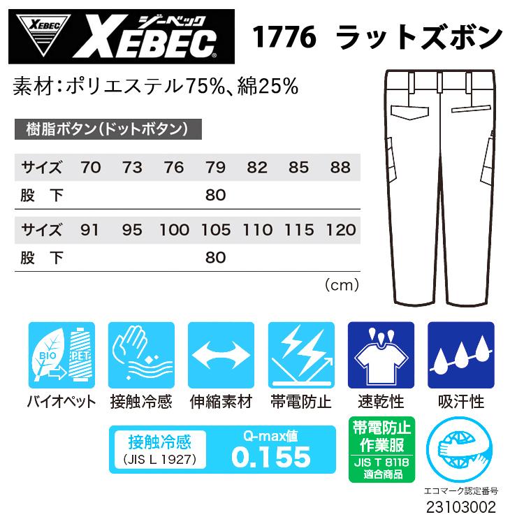 ジーベック XEBEC 1776 ラットズボン 70-95cm バイオペット 接触冷感 伸縮素材 帯電防止 速乾性 吸汗性 男女ペアシリーズ 動きやすい ボトムス パンツ : 弁慶オンライン ...
