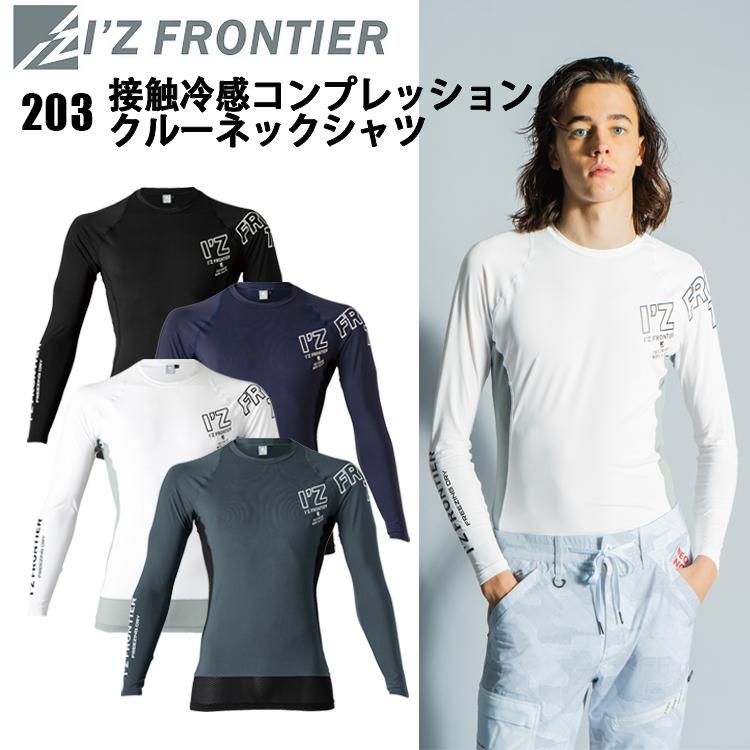 【1枚までネコポス可】アイズフロンティア I'Z FRONTIER 210 接触冷感コンプレッションクルーネックシャツ S-XL ロングセラー ...