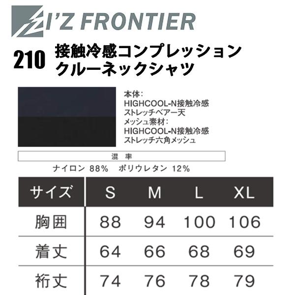 【1枚までネコポス可】アイズフロンティア I'Z FRONTIER 210 接触冷感コンプレッションクルーネックシャツ S-XL ロングセラー ...