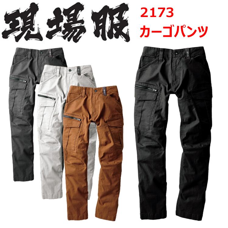 現場服 ジーベック 2173 カーゴパンツ S-3L ストレッチオックス 伸縮素材 洗い加工 金属ボタン フロントファスナー 3YGファスナー ラクなはき心地 作業服 : 弁慶オンラインストア ...