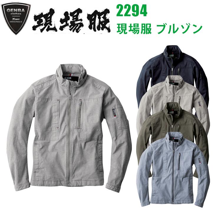 ジーベック 2294 現場服 ブルゾン S-3L 伸縮素材 洗い加工 ストレッチヘリンボーン素材 フルハーネス対応の現場服 カジュアル アウトドア ワークウェア 作業服 : 2294 : 弁慶 ...