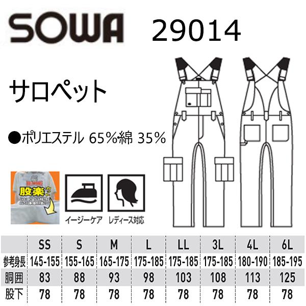 【4L・6L】【年間】【レディース対応】SOWA 桑和 サロペット 29014 SS-6L ゴム入りサスペンダー ポリエステル65％ 綿35% 樹脂ファスナー 作業着 作業服 : 29014 ...
