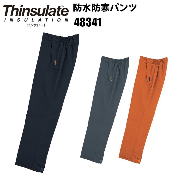 自重堂 48341 防水防寒パンツ SS-EL シルモンド高密度タフタ 撥水加工 透湿防水 ワークウェア 作業服 : 弁慶オンラインストア ...