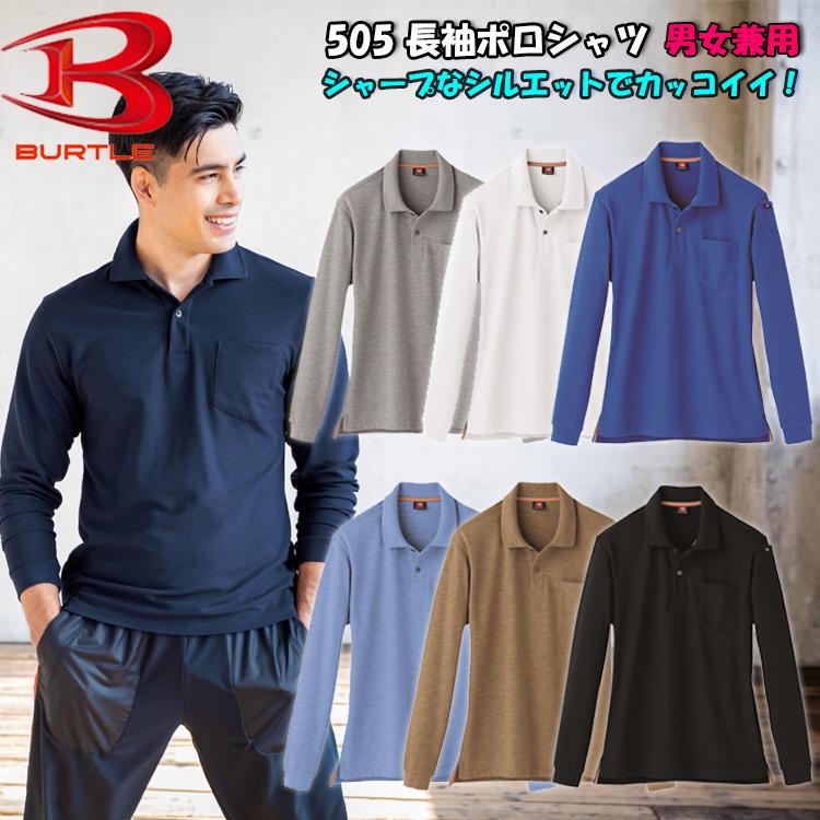 【男女兼用】BURTLE 長袖ポロシャツ（脇スリット）505 SS-5L 7色 交編鹿の子 吸汗速乾 綿混紡 バートル 作業服 作業着 : 505 : 弁慶オンラインストア - 通販 ...
