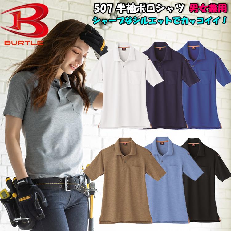 【男女兼用】BURTLE 半袖ポロシャツ（脇スリット）SS-5L 507 7色 交編鹿の子 吸汗速乾 綿混紡 バートル 作業服 作業着 : 弁慶オンラインストア - 通販 - Yahoo!ショッピング