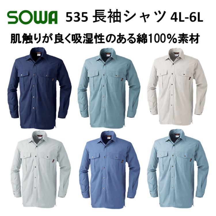 【4L-6Lサイズ】【春夏】535 長袖シャツ M-6L 綿100％ 6色 ソフト加工 吸汗性 びっくり綿 定番作業服 作業着 SOWA 桑和 :535-4L:弁慶オンラインストア - 通販 ...