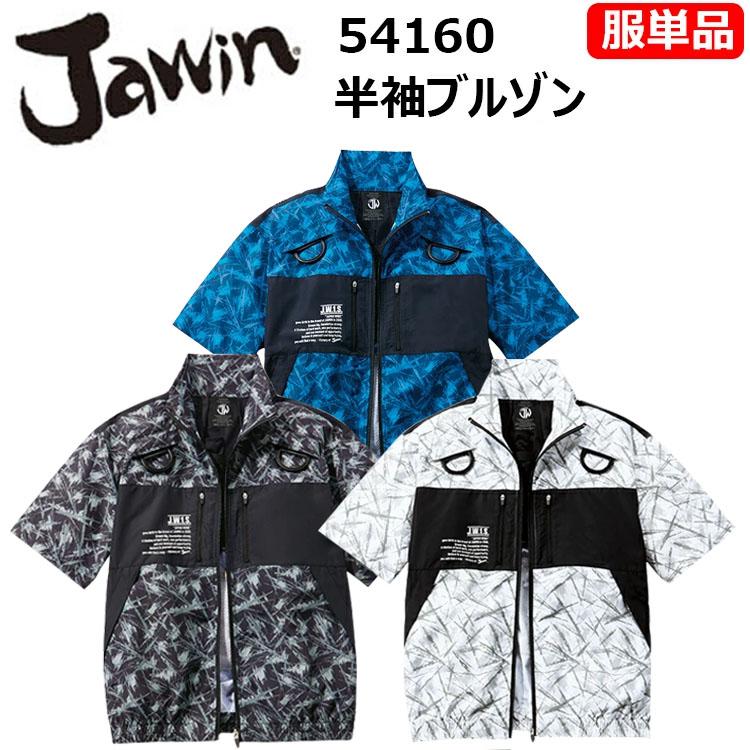 【空調ウエア】【服単品】自重堂 Jawin 54160 半袖ブルゾン SS-EL 高密度タフタ Dカン収納ポケット ファン脱落防止用メッシュ Jawinロゴプリント 作業服 : 弁慶オンライン ...
