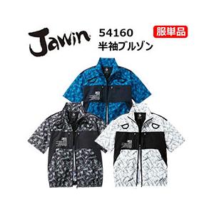 【4L-5L】【空調ウエア】【服単品】自重堂 Jawin 54160 半袖ブルゾン 4L-5L 高密度タフタ Dカン収納ポケット ファン脱落防止用メッシュ Jawinロゴプリント作業服 ...