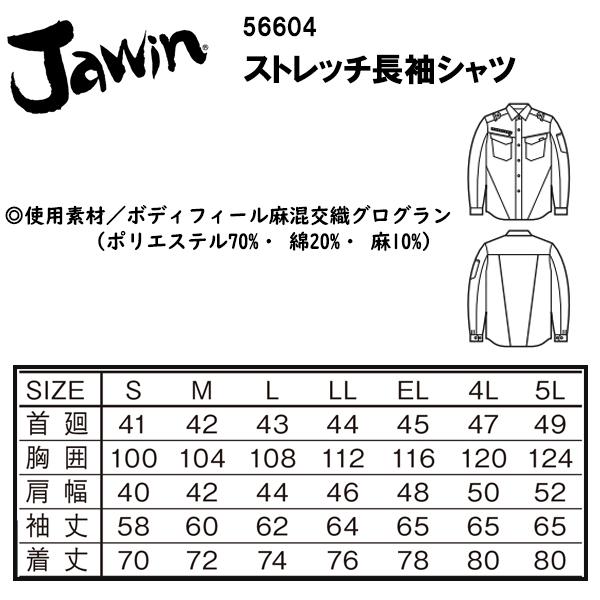 【春夏】ジャウィン Jawin ストレッチ長袖シャツ 56604 S-5L 長袖シャツ 麻ストレッチ ポリエステル 綿 麻 夏用 作業服 自重堂 : 弁慶オンラインストア - 通販 ...